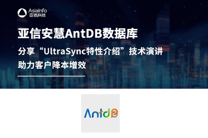 亚信安慧AntDB数据库分享“UltraSync特性介绍”技术演讲，助力客户降本增效 - 知乎