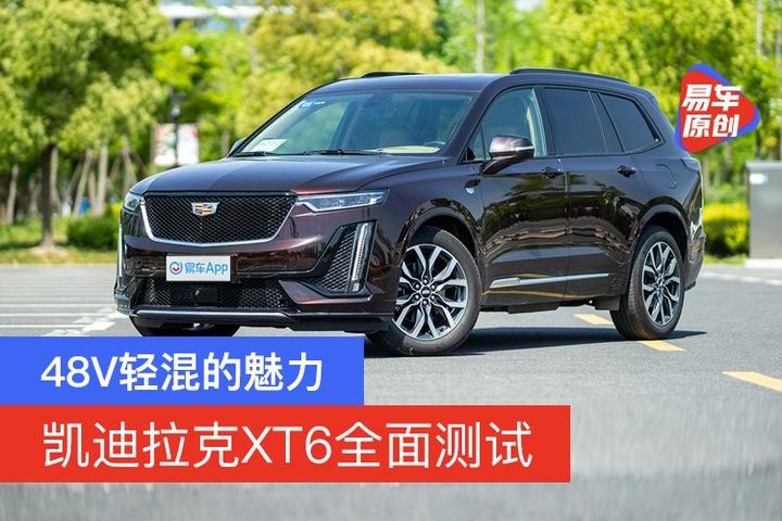 48V轻混的魅力 凯迪拉克XT6测试 - 知乎