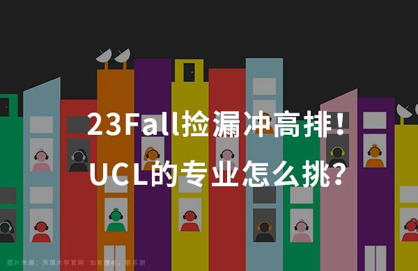 23Fall捡漏冲高排！UCL的专业怎么挑？ - 知乎