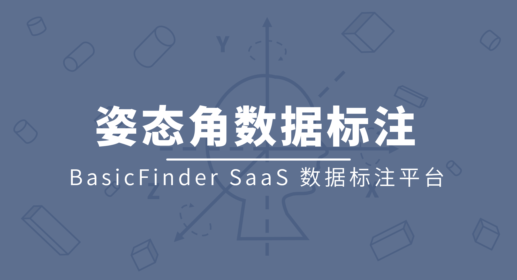 姿态角数据标注功能解析‖BasicFinder SaaS 数据标注平台 - 知乎