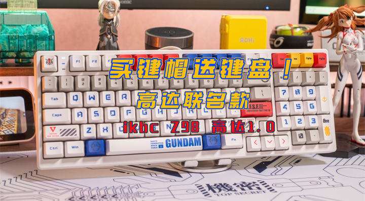买键帽送键盘！不到300的高达联名款你值得拥有｜ ikbc Z98 高达1.0 - 知乎