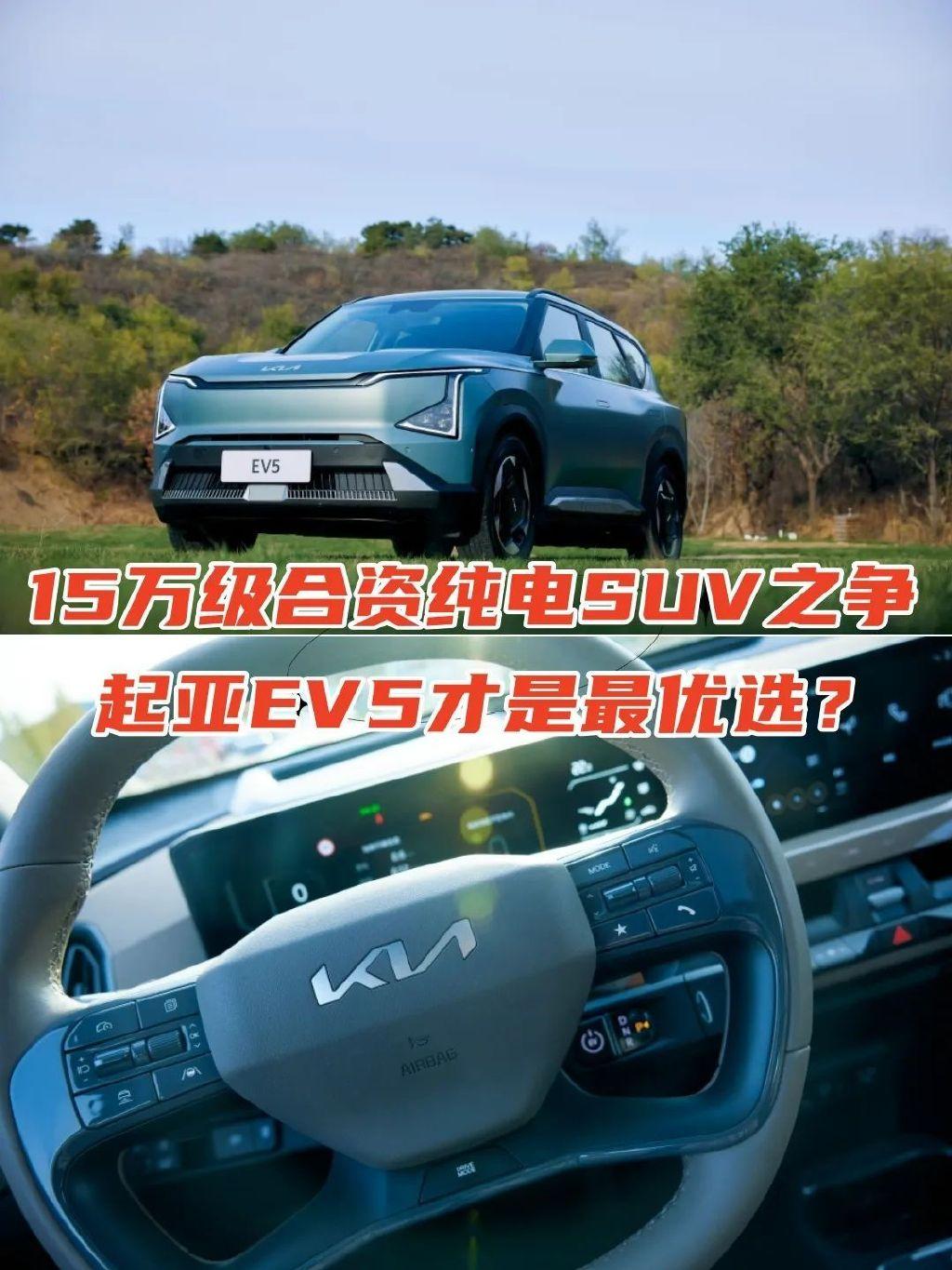 15万级合资纯电SUV之争，起亚EV5才是最优选？ - 知乎