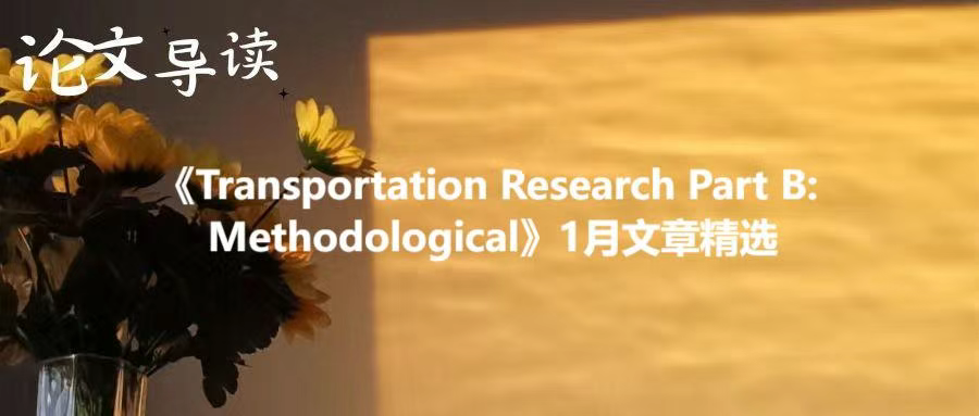 论文速递 | Transportation Research Part B: Methodological 1月文章精选 - 知乎