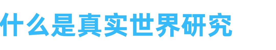 白塔科研 |“真实世界研究”是什么？ - 知乎