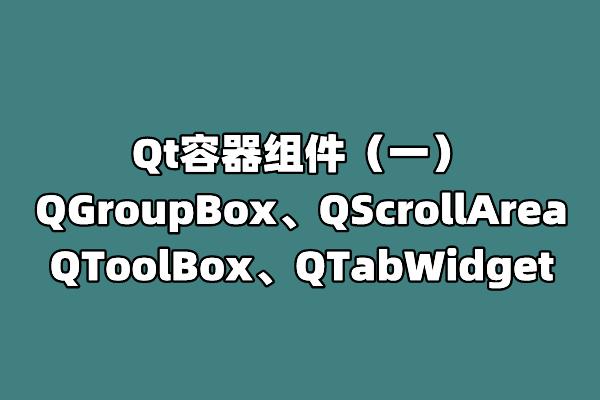 Qt容器组件（一）之qgroupbox、qscrollarea、qtoolbox、qtabwidget 知乎 5730