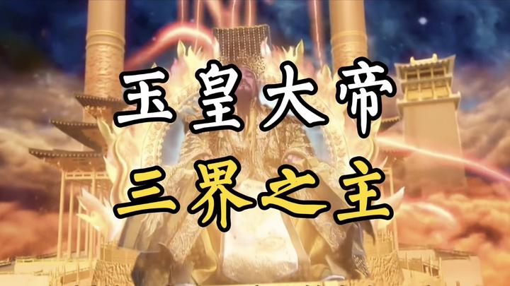 五、玉帝为什么是西游记中的三界之主 知乎