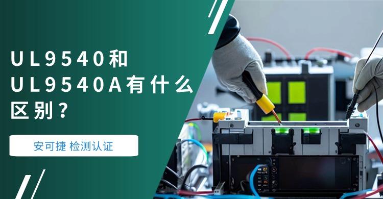 UL9540和UL9540A有什么区别 - 知乎