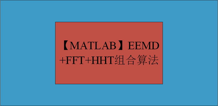 【MATLAB】EEMD+FFT+HHT组合算法 - 知乎