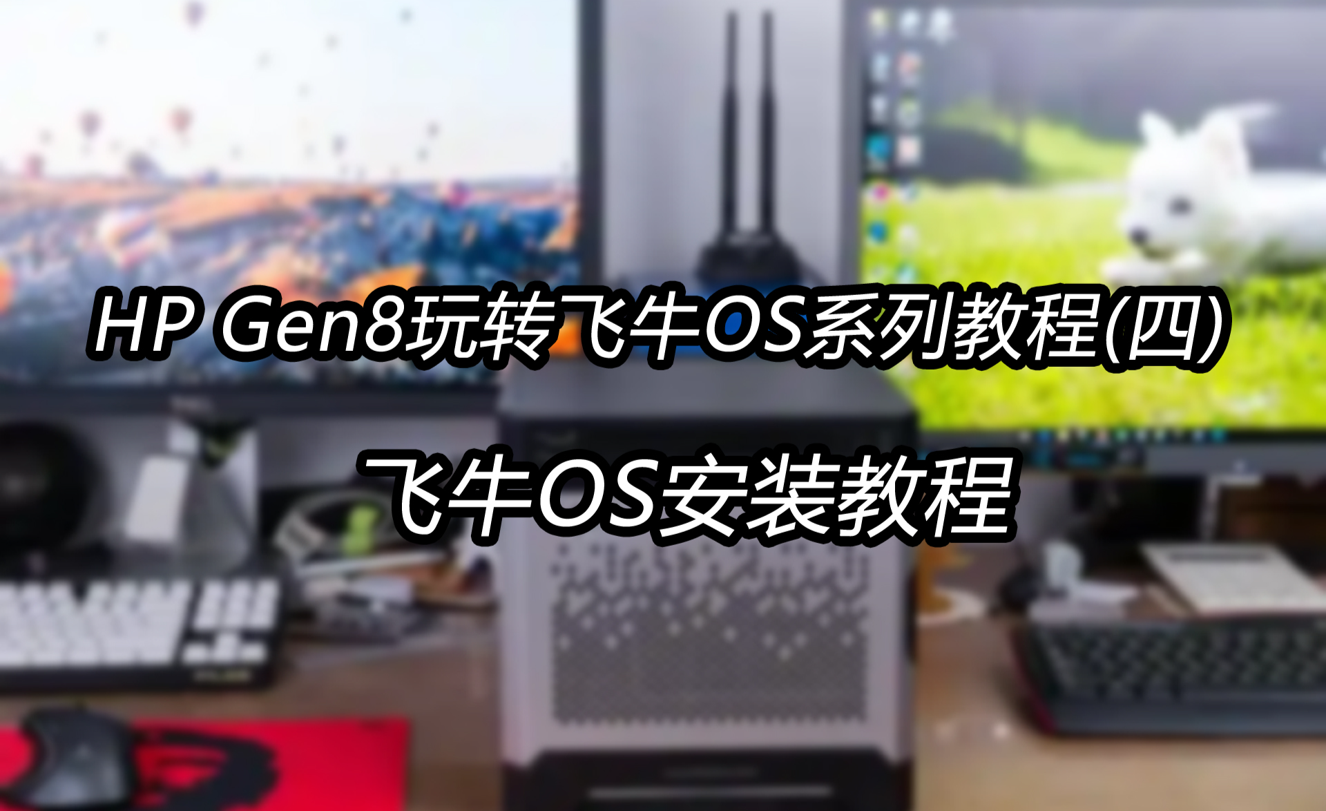 HP Gen8玩转飞牛OS系列教程(四)：飞牛OS安装教程 - 知乎