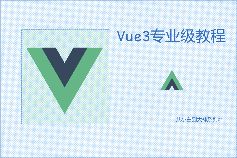 Vue3 专业级攻略【从小白到大神系列01】 知乎 