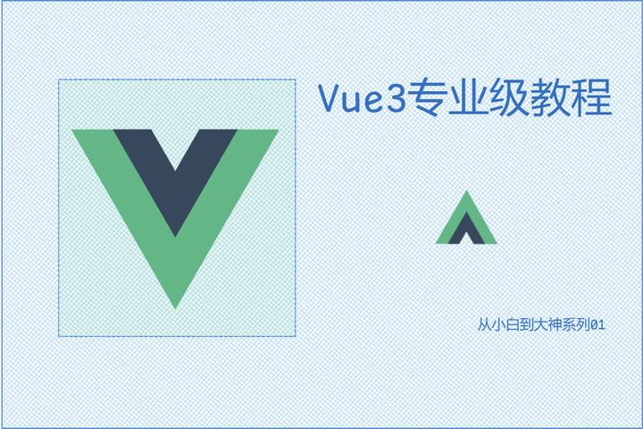 Vue3 专业级攻略【从小白到大神系列01】 知乎 