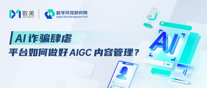 AI诈骗肆虐，平台如何做好AIGC风险管理？ - 知乎