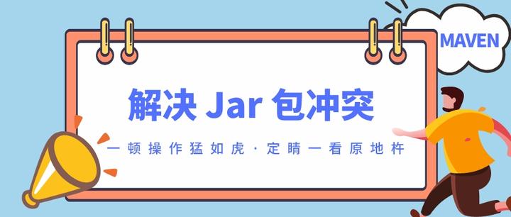 别再因jar包冲突砸键盘了 知乎