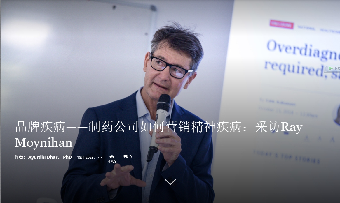 （795）品牌疾病——制药公司如何营销精神疾病：采访雷·莫尼汉（Ray Moynihan） - 知乎