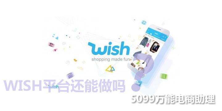 2020年wish平台还能做吗？wish平台的优势和劣势浅析 - 知乎