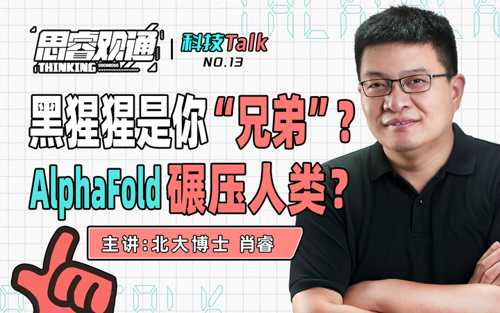 黑猩猩是你“兄弟”？解析蛋白质，AlphaFold碾压人类？耗资30亿美元的“人类基因组计划”成功了吗？ - 知乎