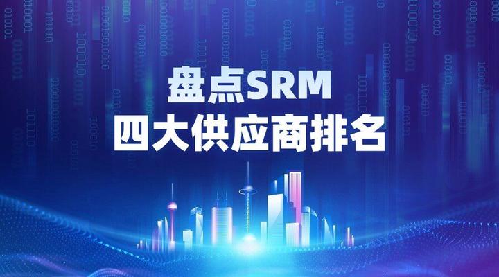 什么是SRM？SRM主要功能？盘点SRM四大供应商排名 - 知乎