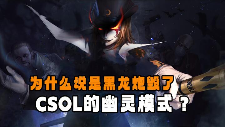 为什么说黑龙炮毁了CSOL的幽灵模式？关键是这神器太逆天了 - 知乎