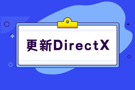 怎么在Windows电脑更新 DirectX ？ - 知乎