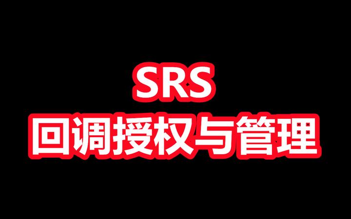 SRS 回调授权与管理 - 知乎