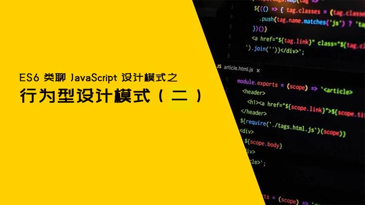 Es6 类聊 Javascript 设计模式之行为型模式(二) 知乎
