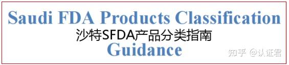 沙特SFDA分类指南解读系列（一） - 知乎