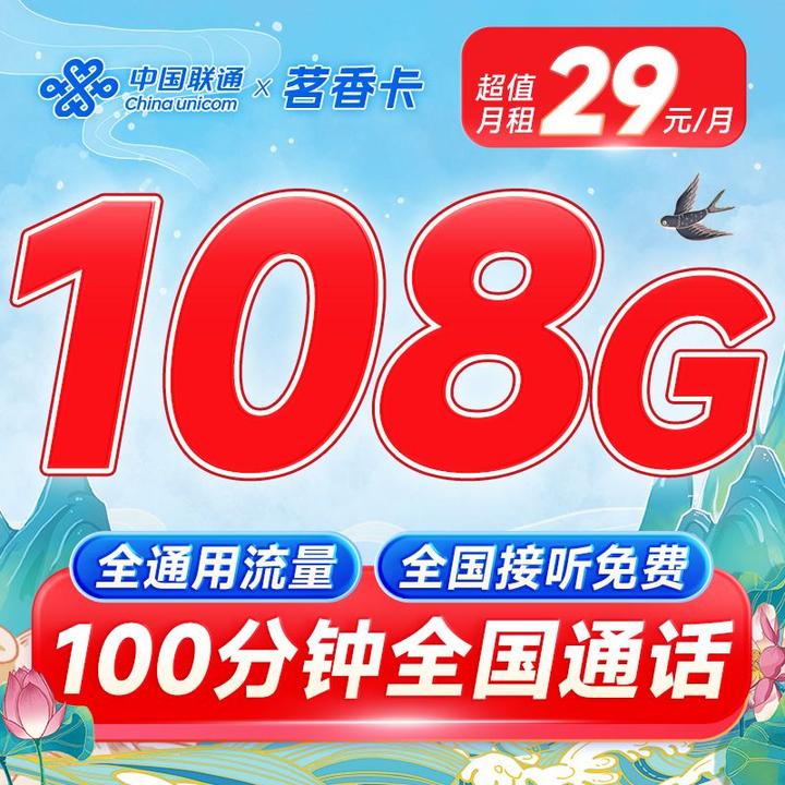 联通有哪些低资费套餐？29月租108G全部通用流量+100分钟通话的联通茗香卡强悍来袭！ - 知乎