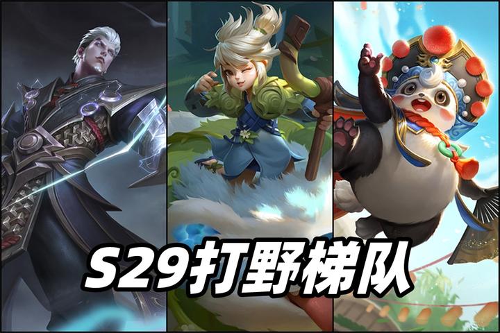 S29赛季打野梯队排行，阿古朵全面崛起，司空震、梦奇真香警告！ - 知乎