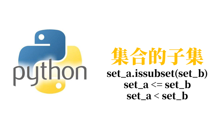 【Python基础教程】第49篇 集合的子集 - 知乎
