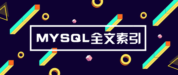 Mysql使用全文索引fulltext Index 知乎