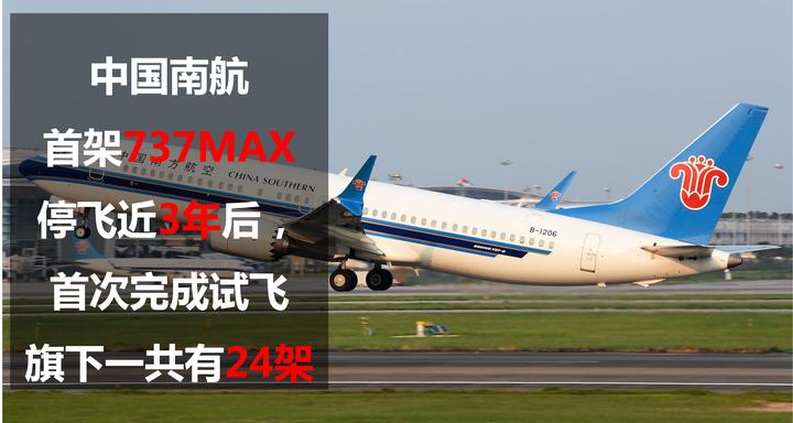 中国南航首架737MAX停飞近3年后，首次完成试飞，旗下一共有24架 - 知乎