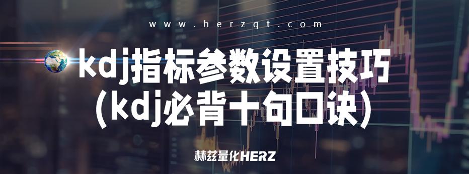 股票量化交易软件中kdj指标参数设置技巧(kdj必背十句口诀) - 知乎