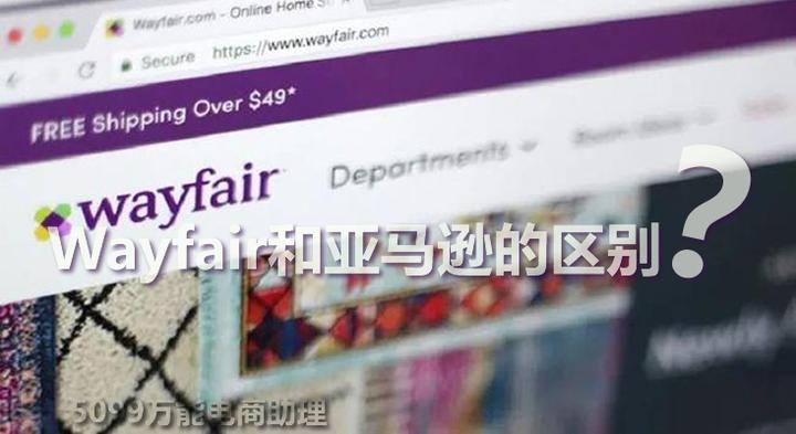 Wayfair是什么平台？Wayfair和亚马逊的区别？wayfair中国入驻和美国公司入驻有什么不同？ - 知乎