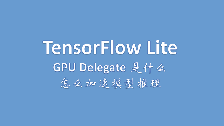 TensorFlow Lite的 GPU 委托代理（Delegate）是什么，怎么加速模型推理 - 知乎