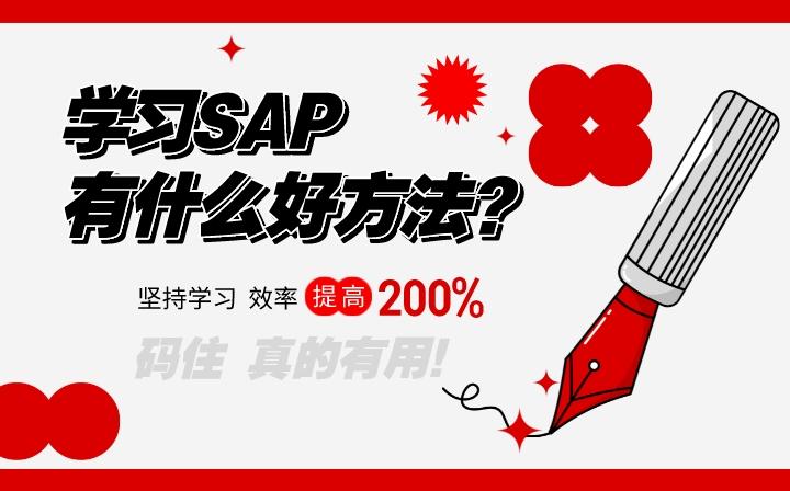 想入行sap,请问有什么学习方法比较好?—科莱特学员 知乎