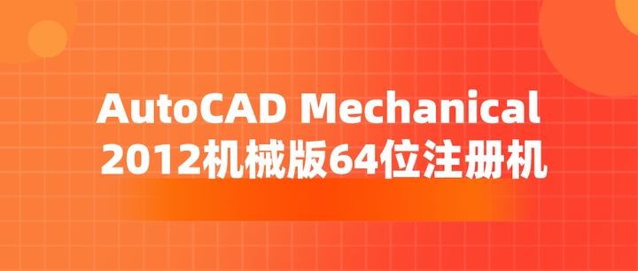 AutoCAD Mechanical 2012机械版64位注册机 - 知乎