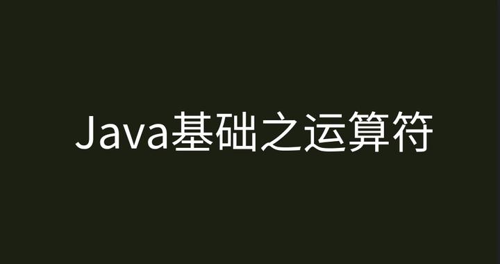 Java基础之运算符 - 知乎