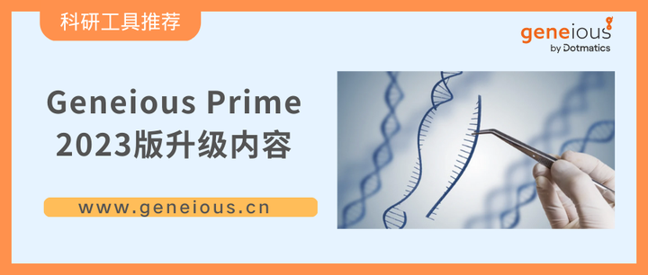 科研工具推荐 | Geneious Prime 2023版升级内容 - 知乎