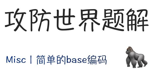 🦍 攻防世界题解 | Misc | 简单的base编码 - 知乎