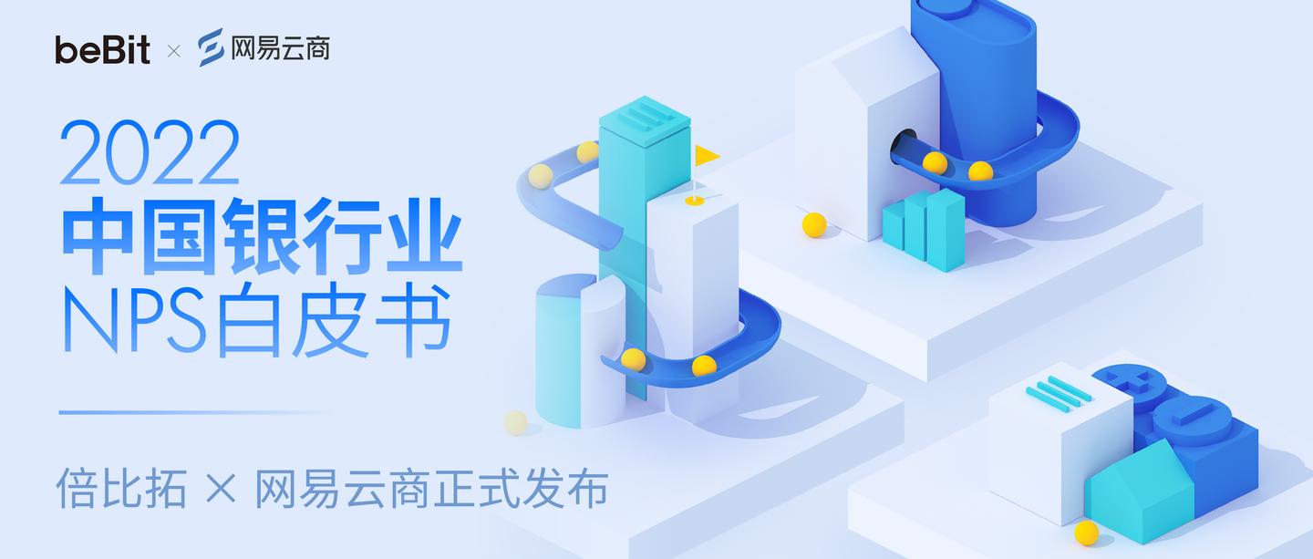 倍比拓×网易云商 | 《2022中国银行业NPS白皮书》正式发布 - 知乎