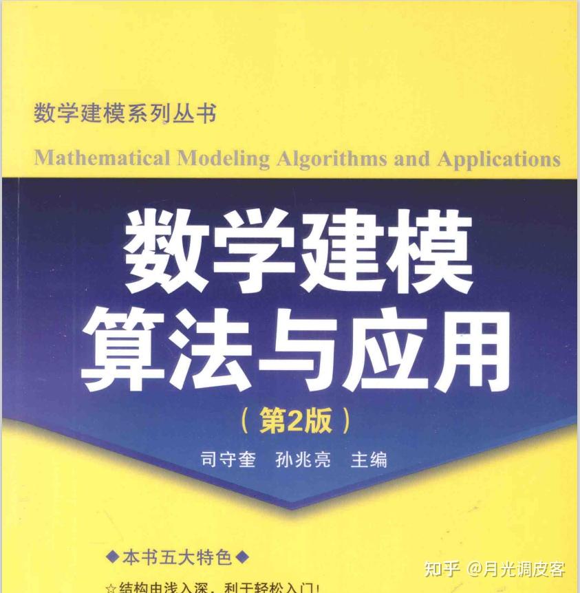 求司守奎老师《python数学建模算法与应用》这本书的pdf电子版？ - 知乎