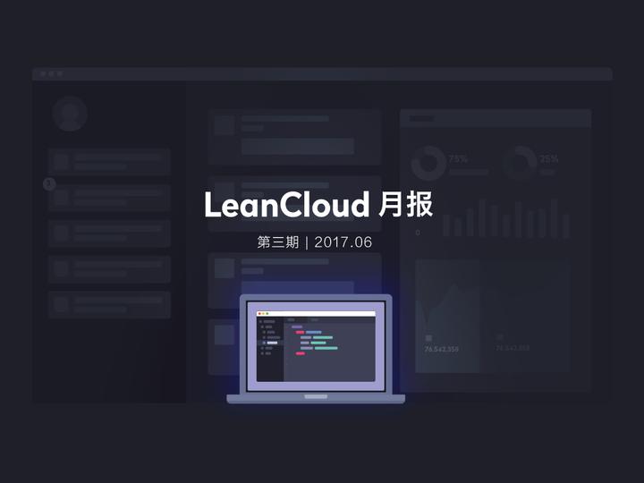 LeanCloud 月板报 第三期 - 知乎