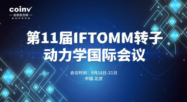 预告 || 第11届IFToMM转子动力学国际会议即将召开 - 知乎