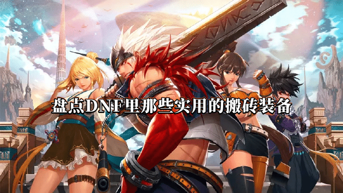 【搬砖攻略】DNF这样搭配提速明显！盘点那些实用的搬砖装备! - 知乎