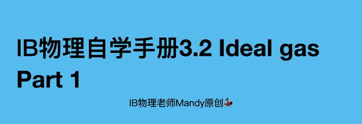 IB物理自学笔记3.2 Ideal gas - Part 1 - 知乎