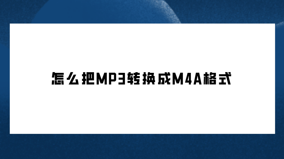 怎么把MP3转换成M4A格式？推荐六个肯定用得上的转换方法 - 知乎
