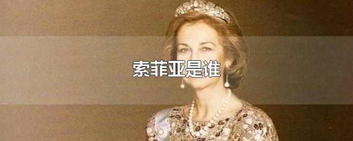 索菲亚是谁？ - 知乎