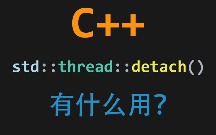 C++ std::thread::detach - 知乎