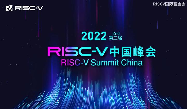 RISC-V 2022中国峰会小结 - 知乎