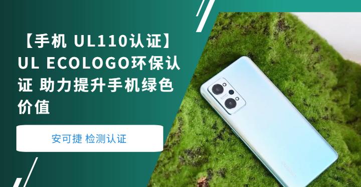 【手机 UL110认证】UL ECOLOGO环保认证 助力提升手机绿色价值 - 知乎